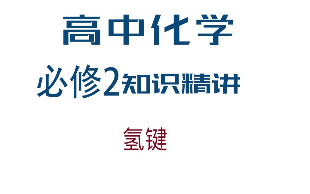 高中化学必修二 氢键