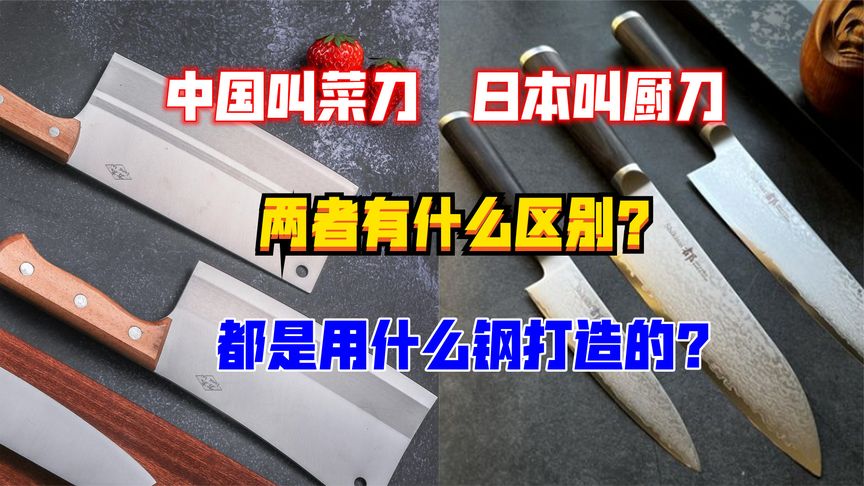日本叫厨刀、中国叫菜刀,两者有什么区别?都是用什么钢打造的?