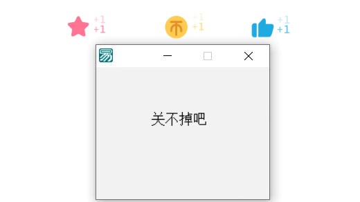 【教学】用易语言和VBS制作关不掉的窗口