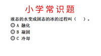 小学常识题,水变成冰的过程,叫什么