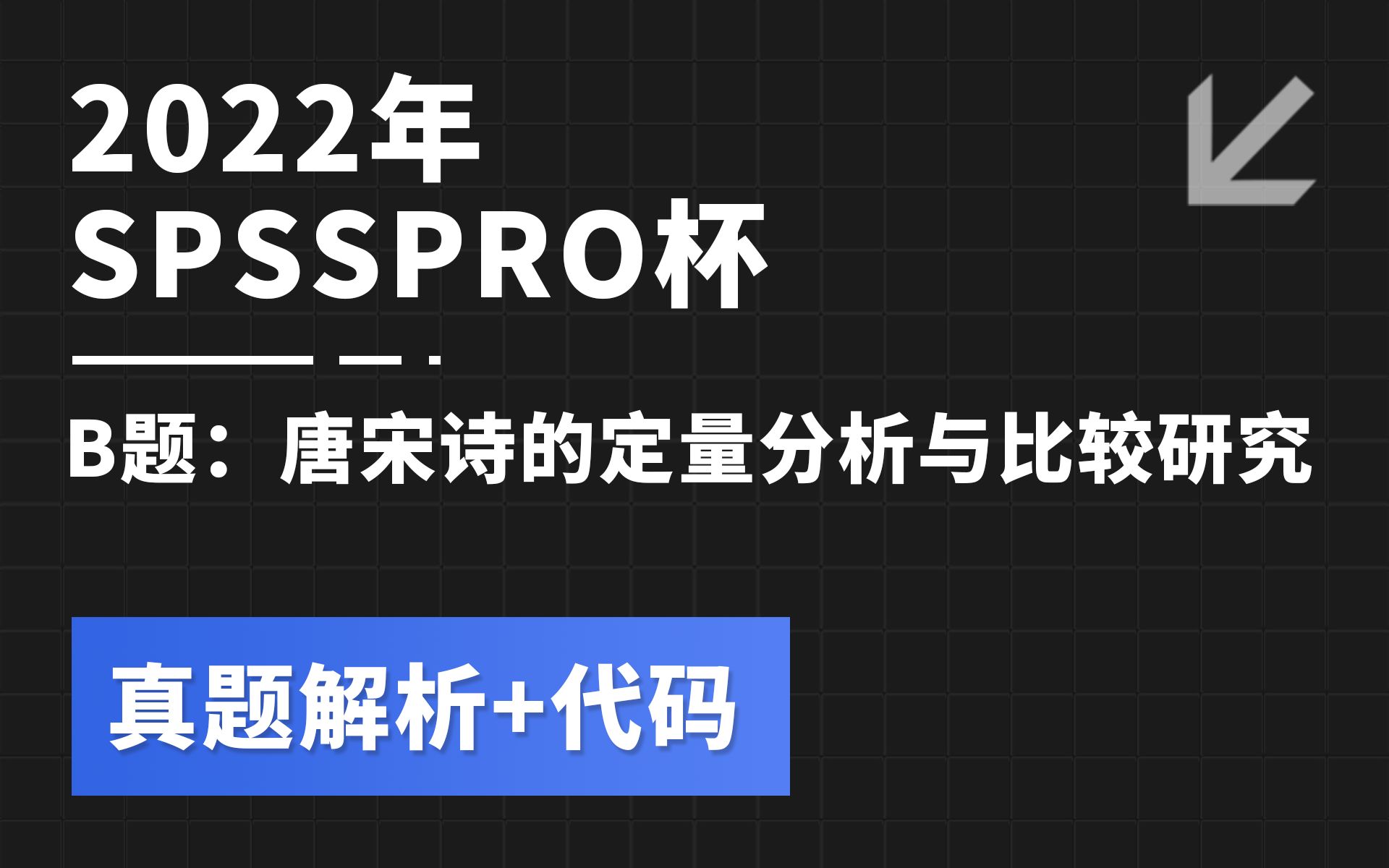 数模真题解析 | 2022年SPSSPRO杯B题【第一阶段】 唐宋诗的定量...