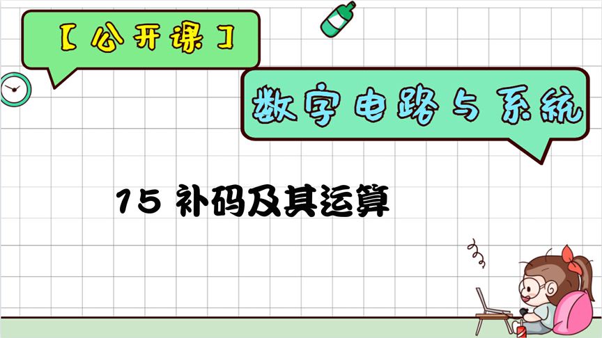 【公开课】-15 补码及其运算【转载】