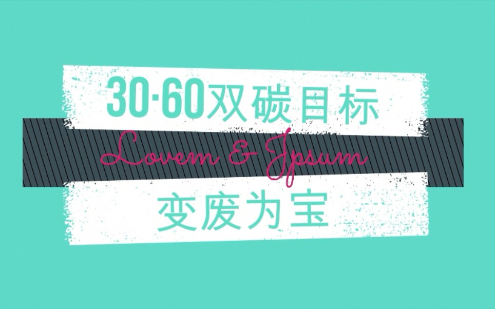 环保宣传片|变废为宝,我们在行动☀