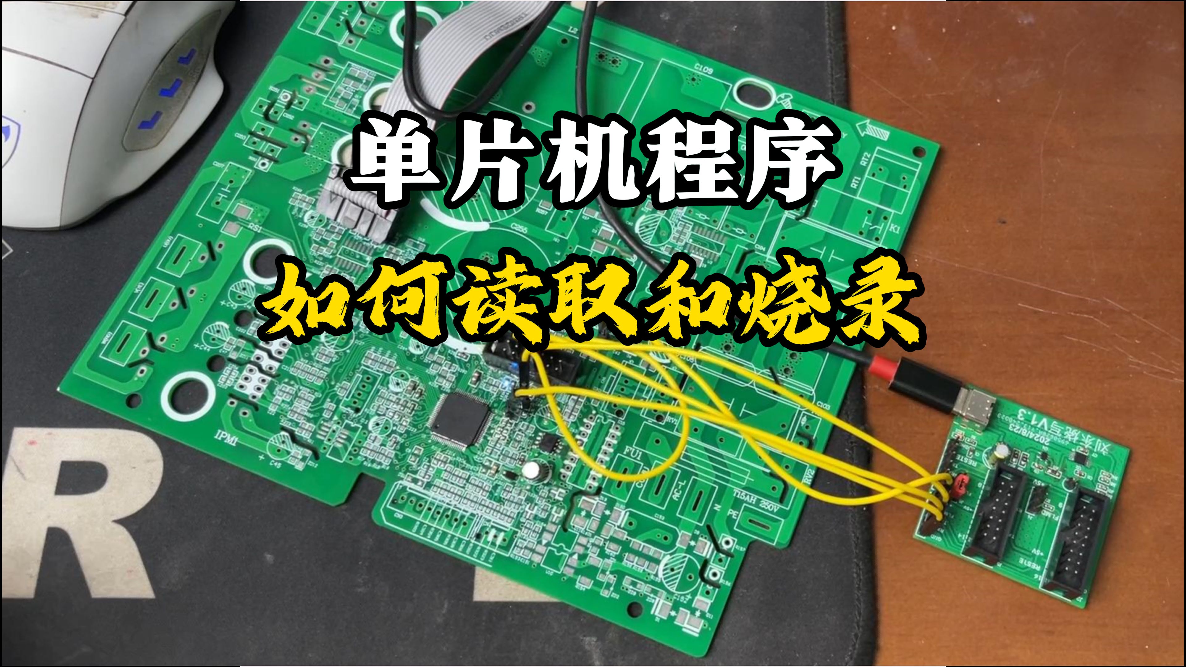 变频空调的单片机程序如何读取和烧写
