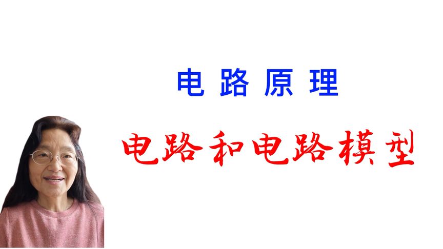 讲解电路的概念、功能;强调理想电路元件及应用、电路模型