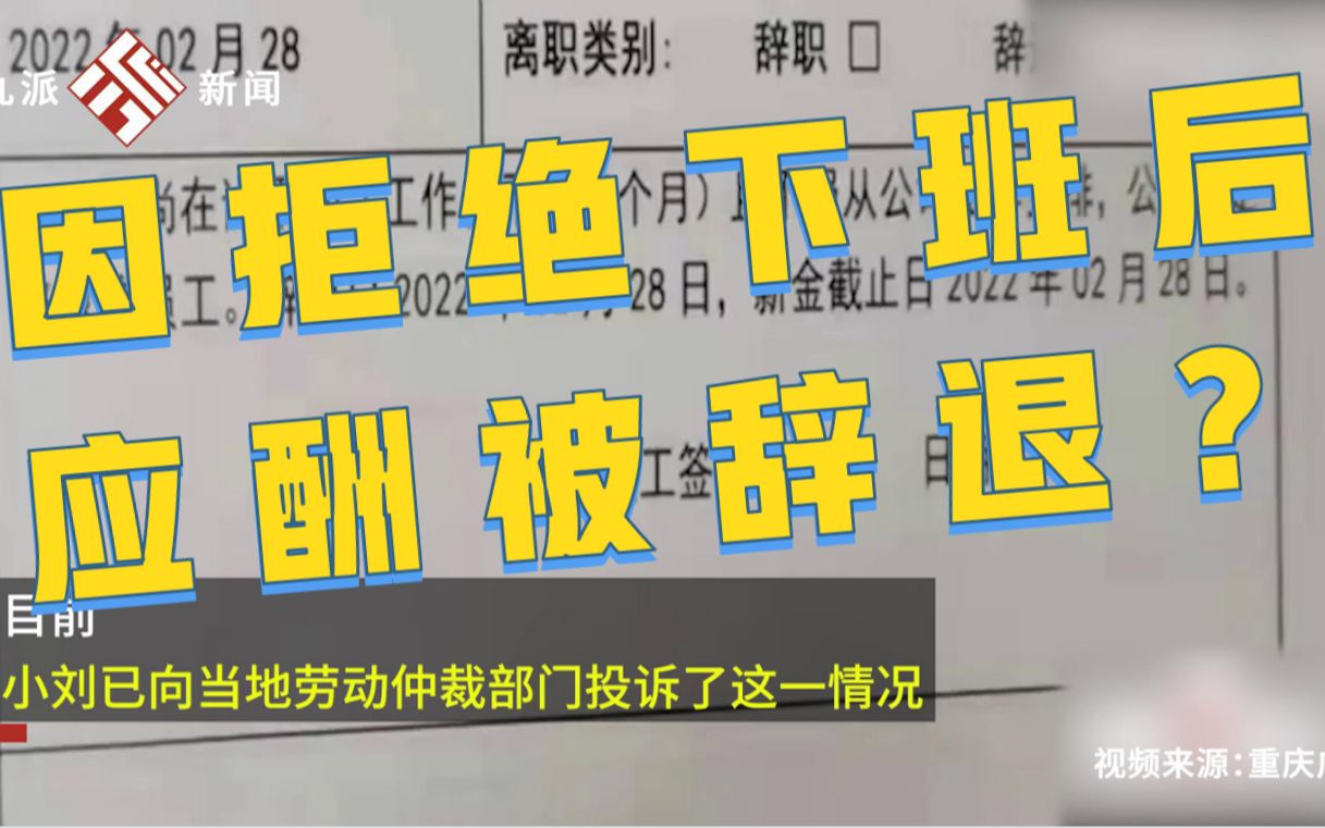 女子下班后拒绝应酬被辞退,公司负责人:行政工作就要搞好接待