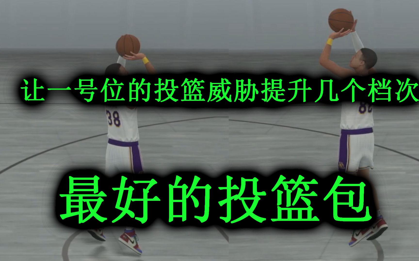 ...的持球投篮包!全方位无死角的投射!(附带如何练习自己持球投篮威胁)