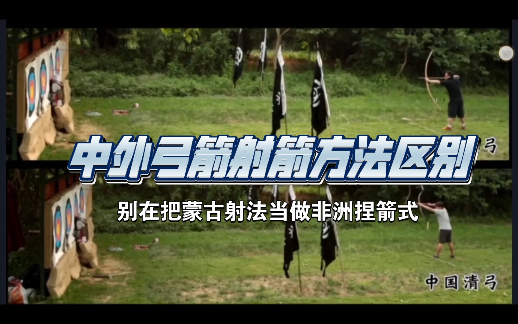 你知道中国古人怎么射箭吗?解析中外弓箭射箭手法区别,别在把非洲的...
