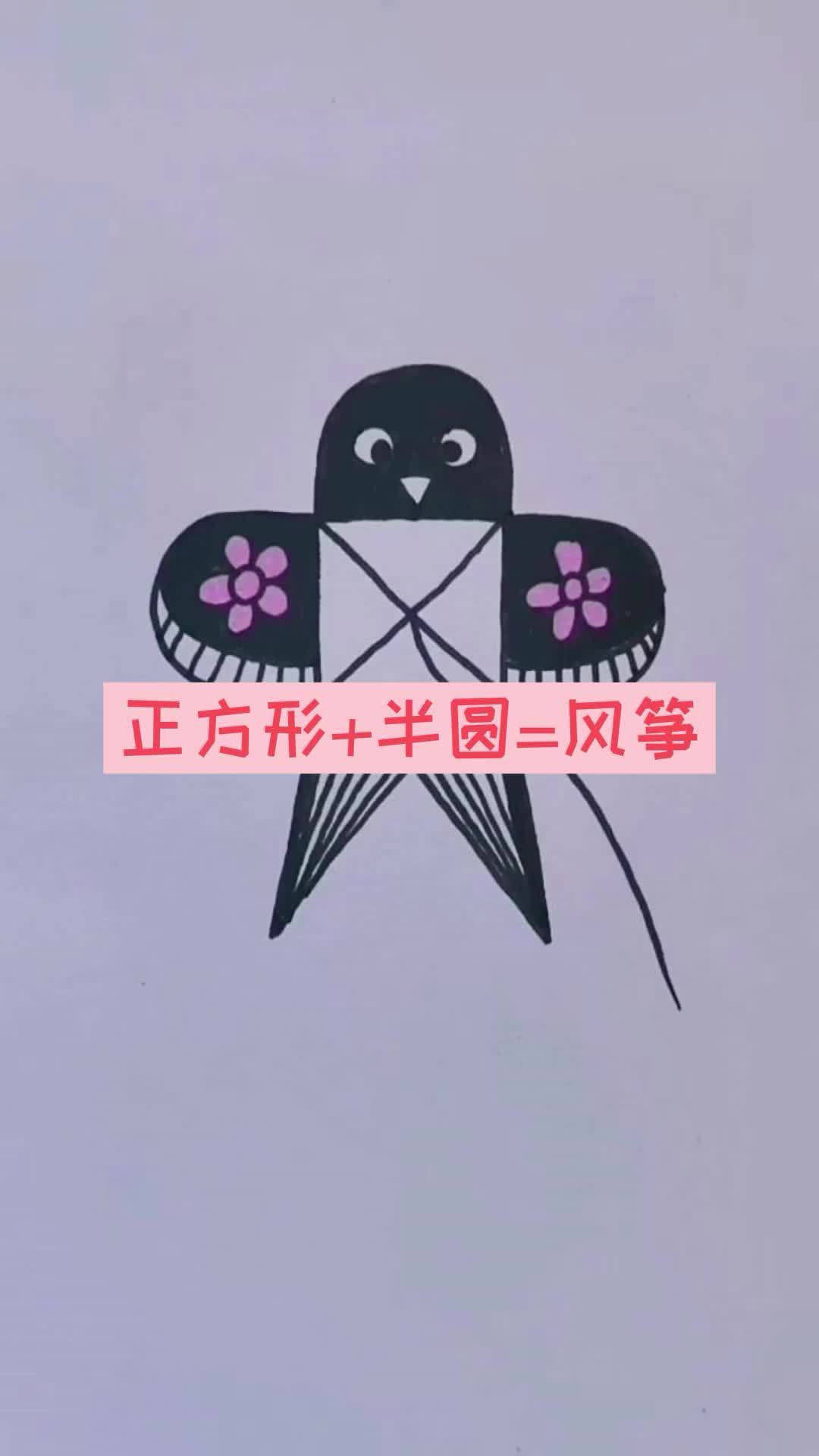 画风筝和放风筝哪一个更容易呢~来看看半圆+正方形的画法,是...