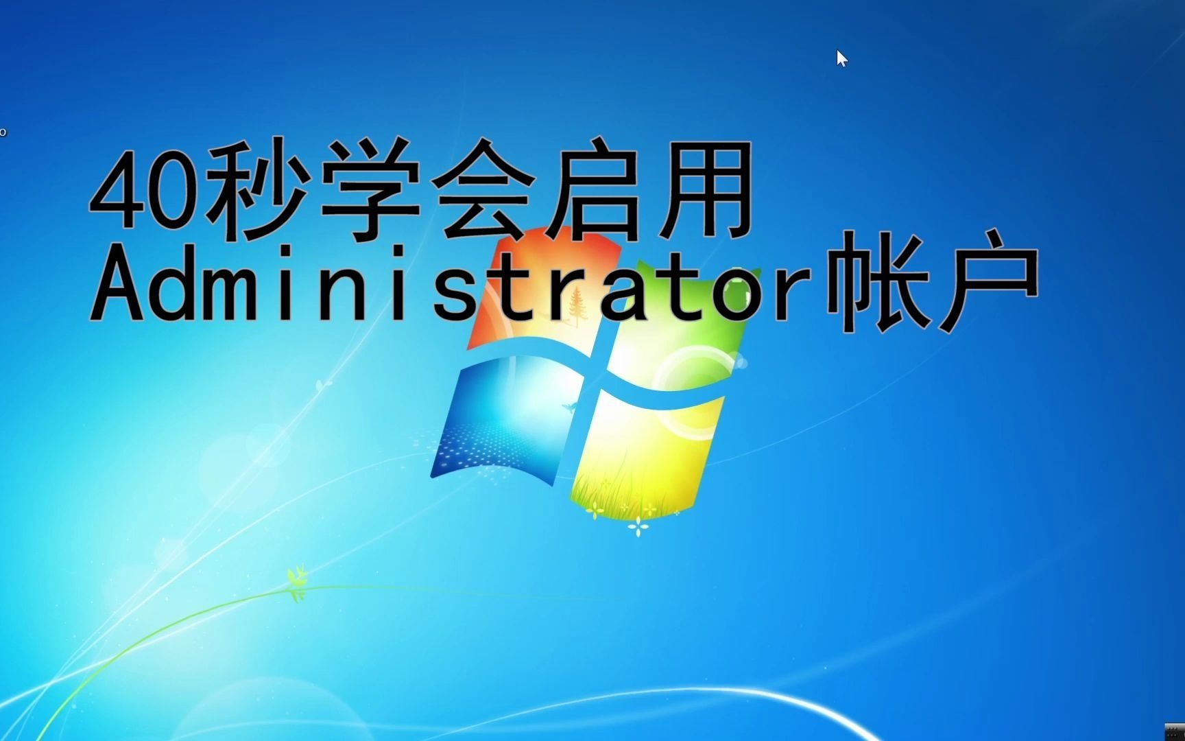 【职场技能】40秒学会启用Administrator帐户!