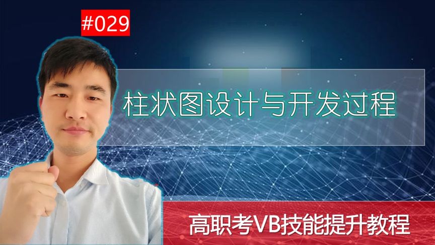 高职考技能提升教程029期 柱状图设计与开发过程