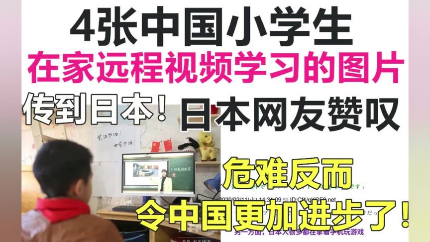 4张中国小学生,在家视频学习的图片,令日本网友纷纷赞叹!