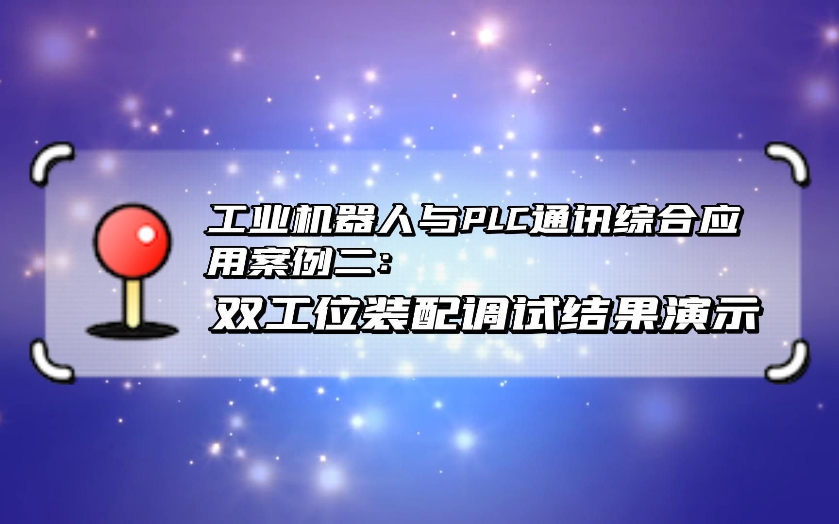 ABB机器人与西门子PLC通讯综合应用——双工位装配(test指令和组...