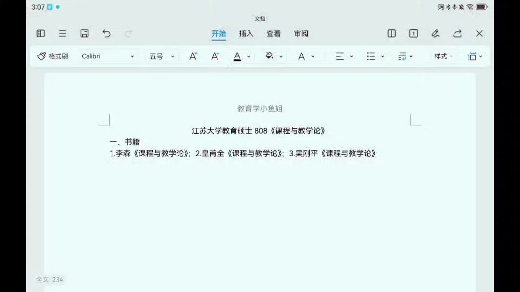 【小鱼学姐】江苏大学808《课程与教学论》