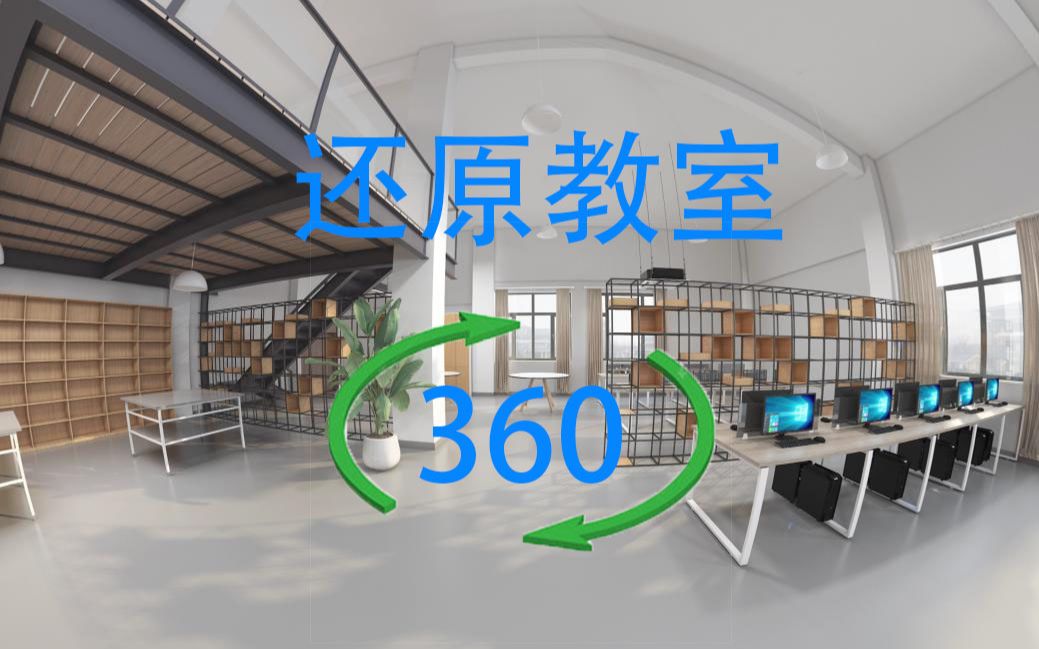 【360 全景】教室还原3Dmax建模渲染耗时24小时