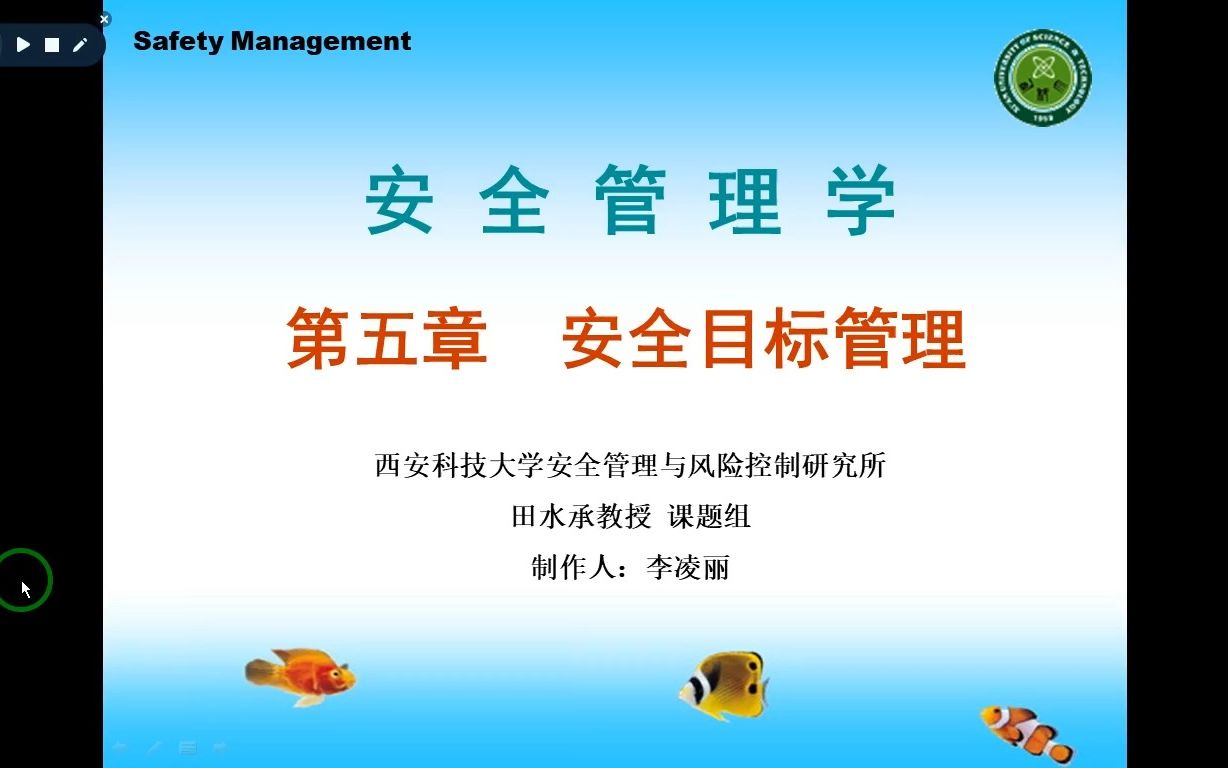 《安全管理学》-第五章-安全目标管理