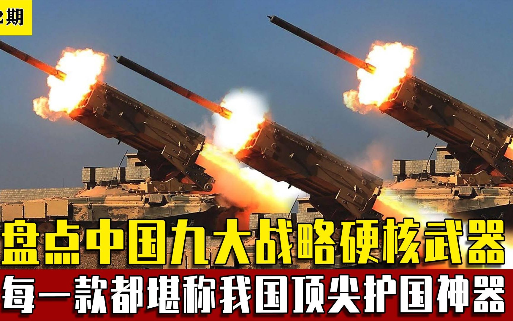 盘点中国九大战略硬核武器,可以痛打来犯之敌