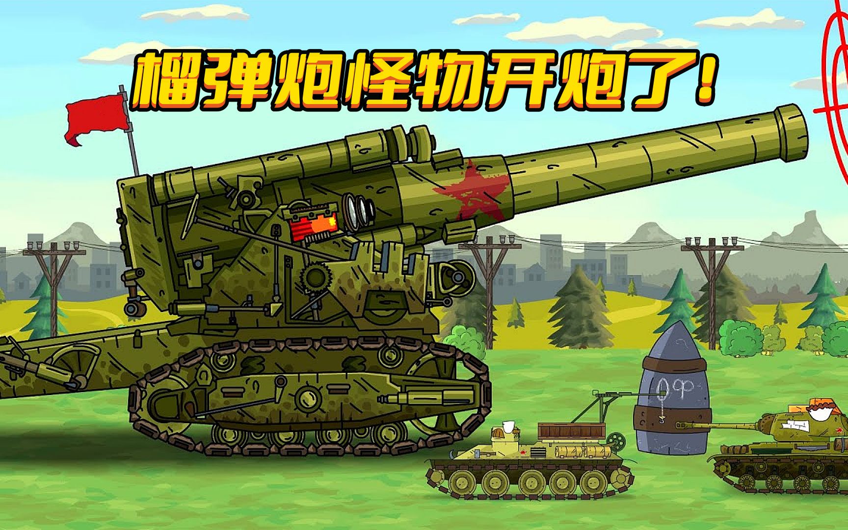坦克世界动画:榴弹炮怪物开炮了!