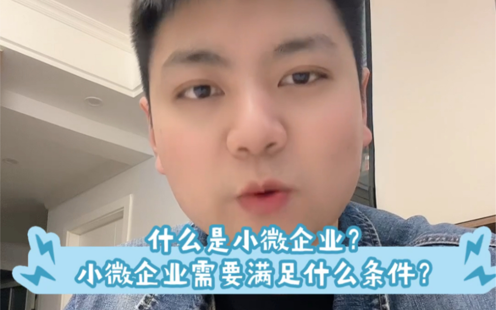 什么是小微企业?小微企业需要满足哪些条件?#小微企业 #小型微利...