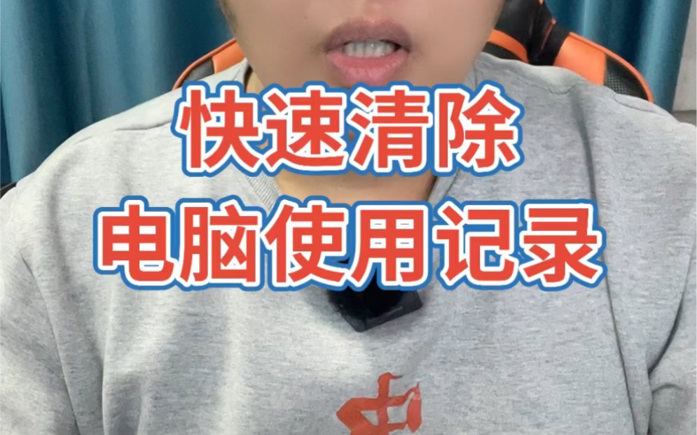 快速清除,电脑使用记录!