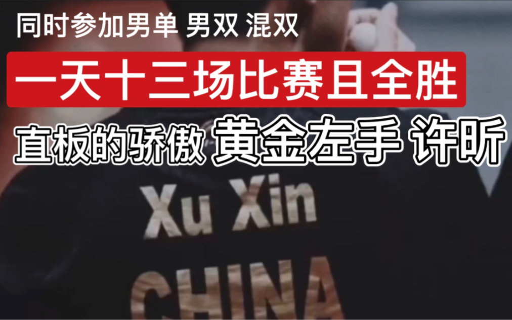 张继科半退役,马龙养伤,黄金左手许昕一天13场比赛(13局)国乒三剑客...