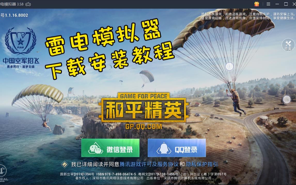 【和平精英】手游电脑版下载安装教程