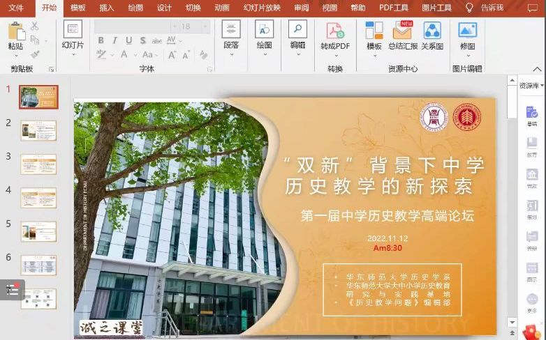 20221112上午华东师大_《双新背景下中学历史教学的新探索》开幕式...