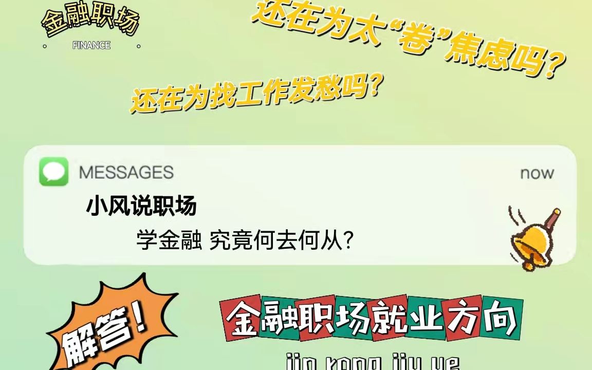 学金融 究竟何去何从?(上)全面解答金融职场几大就业方向!