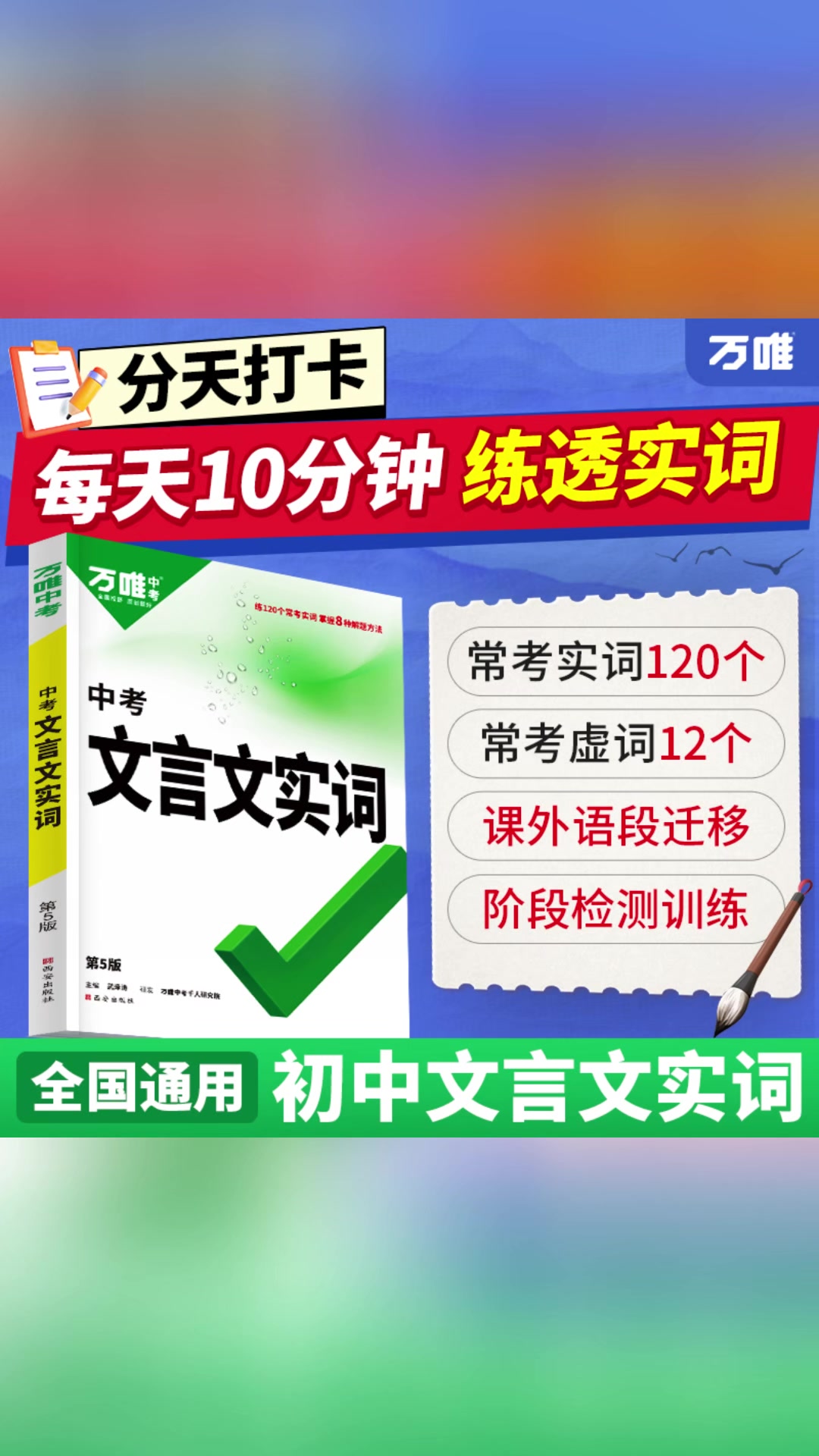 万唯中考初中文言文实词语文实词虚词积累讲解练习册阶段检测训练#...