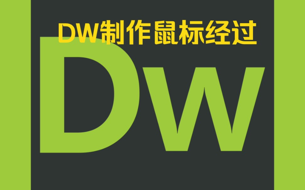 DW制作鼠标经过效果