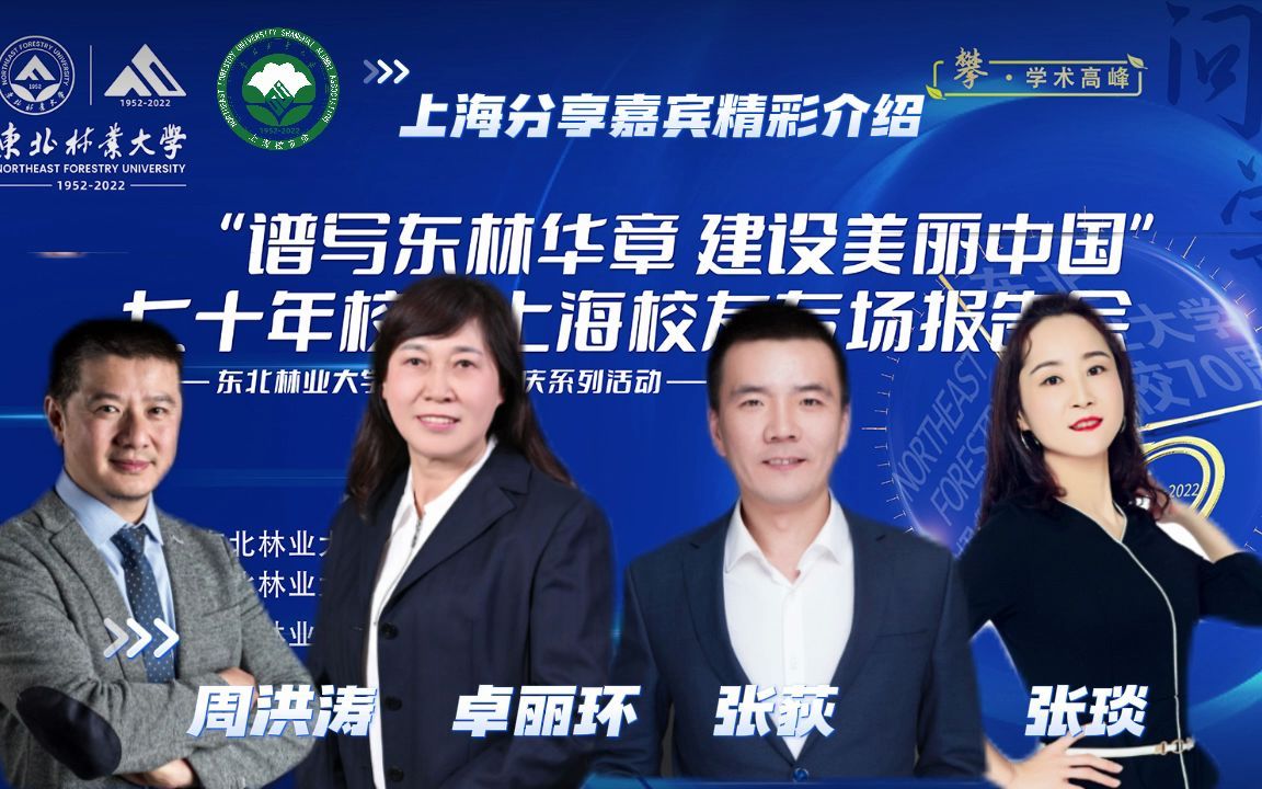 2022年70周年校庆系列活动上海校友分享宣导片-6月10日18:00