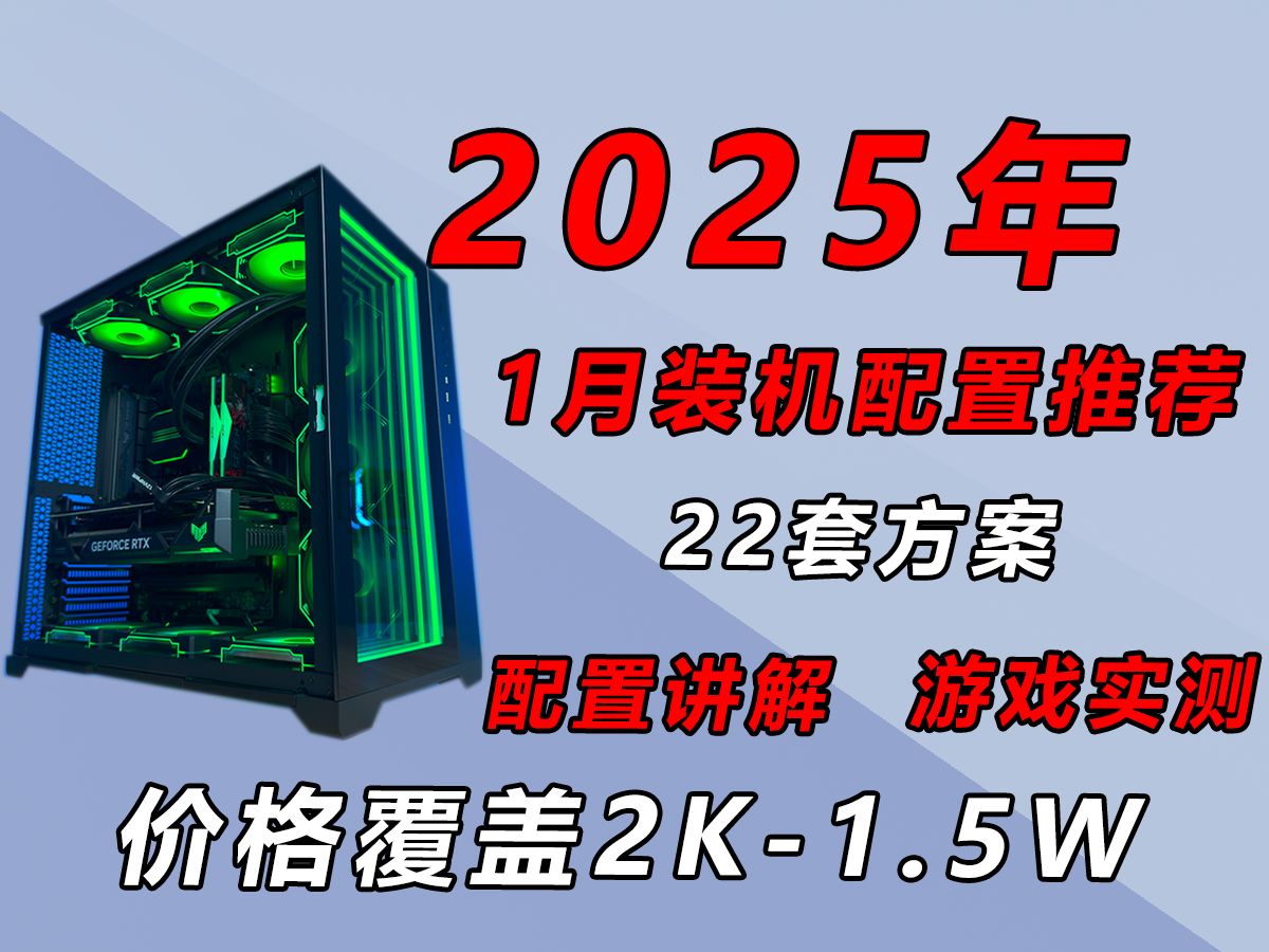 万字解析【2025年1月装机配置推荐】 共计22套DIY台式电脑搭配方案 ...