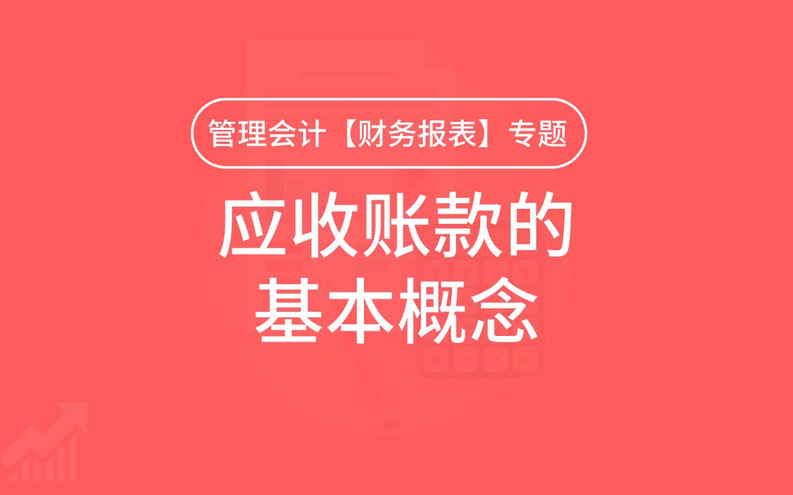 第21期:应收账款的基本概念