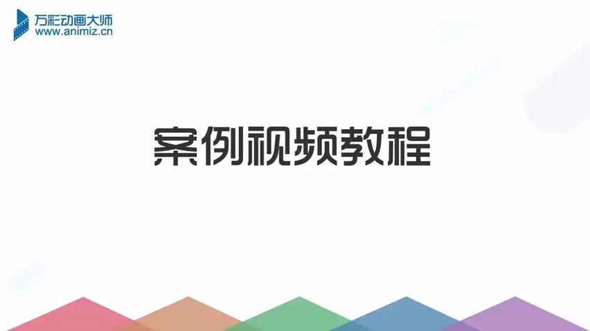 万彩动画大师视频教程