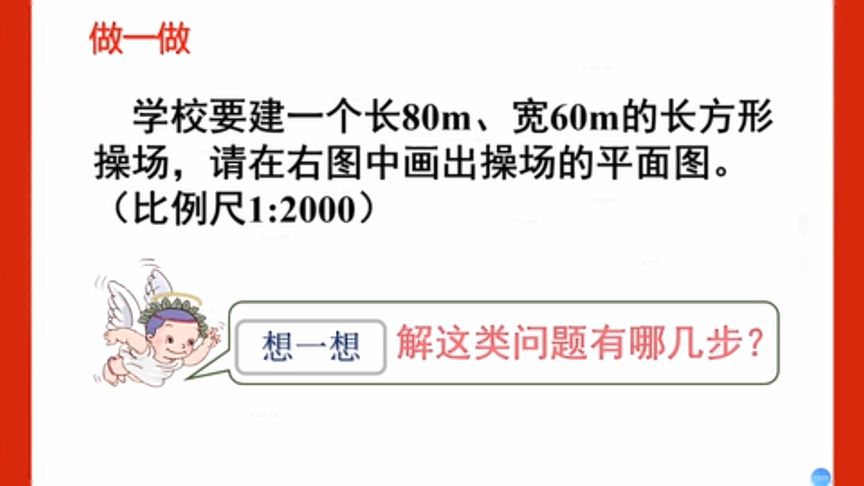 六年级数学:比例的应用,根据比例尺画出操场的平面图
