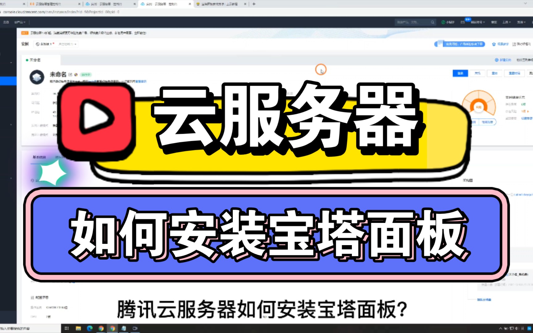 阿里云服务器/腾讯云服务器安装宝塔面板教程