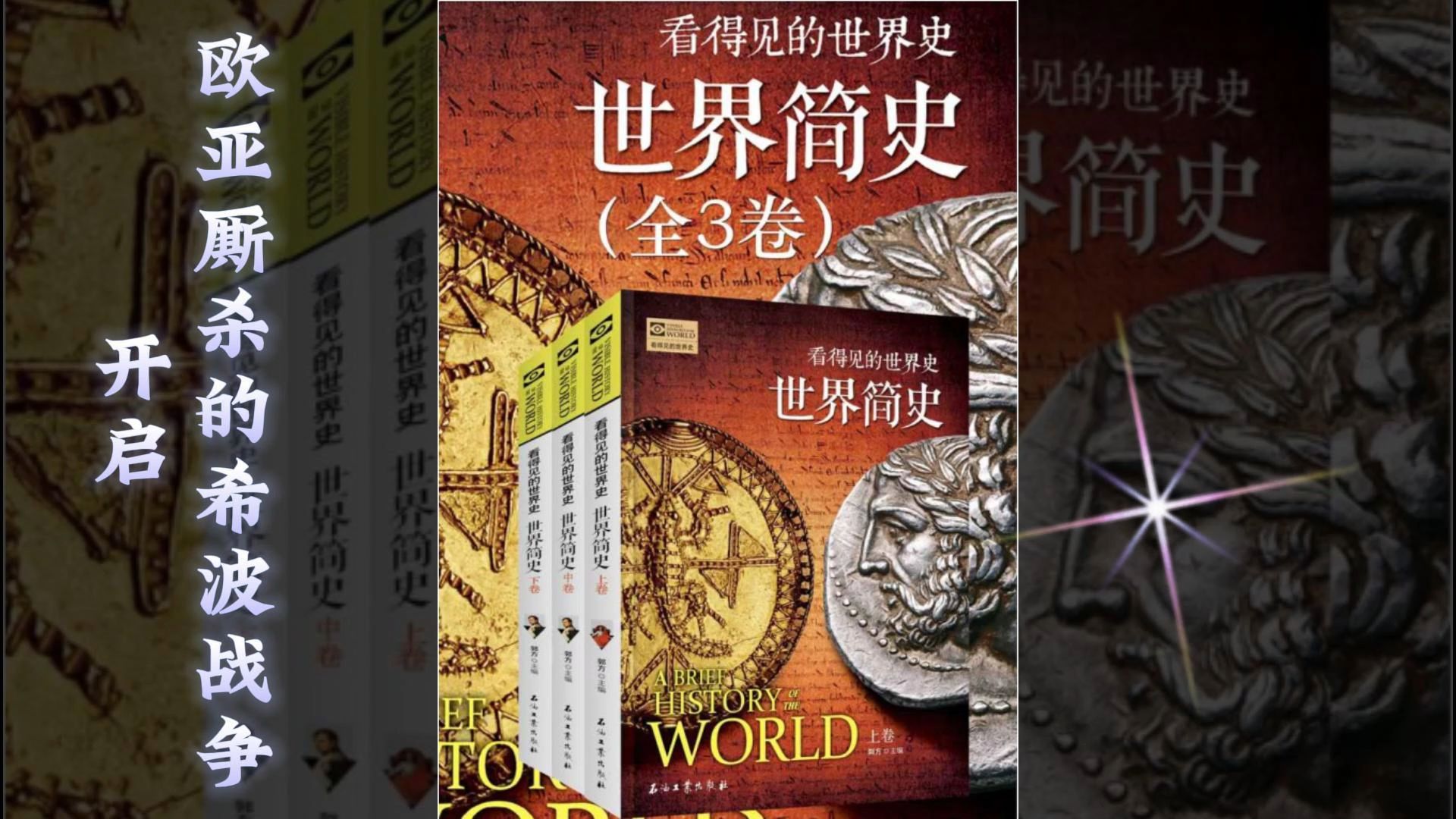世界简史 第二章 帝国崛起 16 开启欧亚厮杀的希波战争
