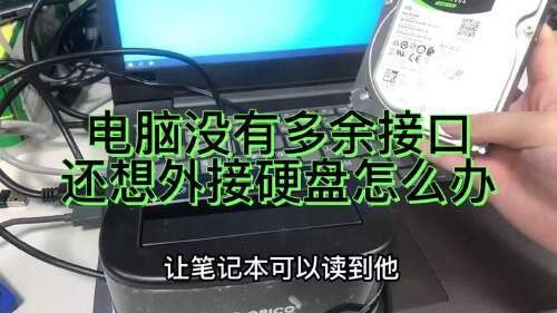 电脑加装硬盘,原来不用拆电脑也行,这确实挺方便的