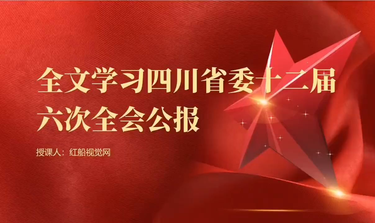 一文学习四川省委十二届六次全会公报精神党课PPT