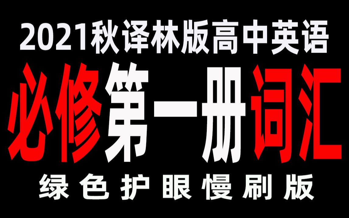 2021年新译林版高一英语必修第一册单词汇视频