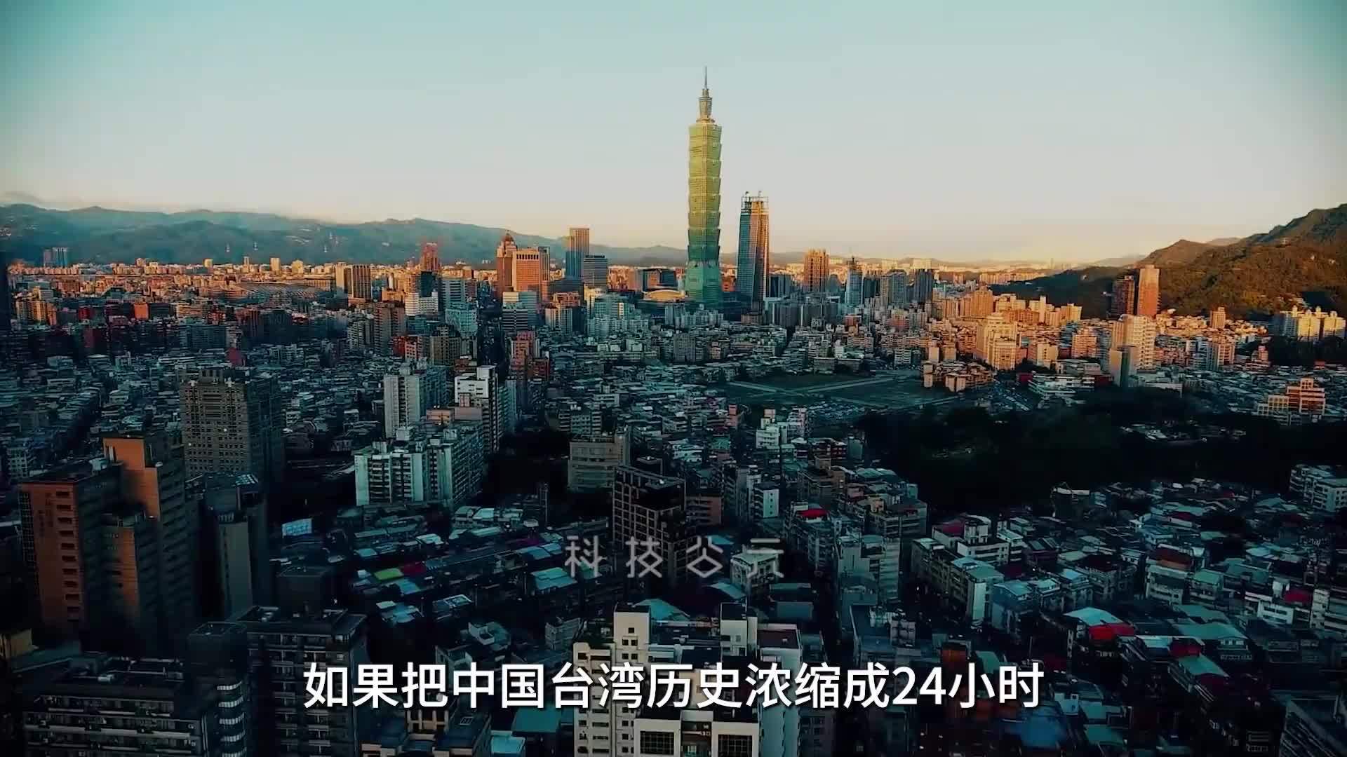 如果把中国台湾的历史浓缩成24小时,这一天是这样的…