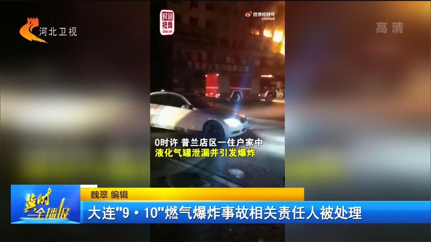 大连“9·10”燃气爆炸事故最新通报:相关责任人被处理