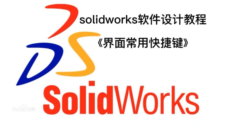 分享solidworks软件设计教程《界面常用快捷键》