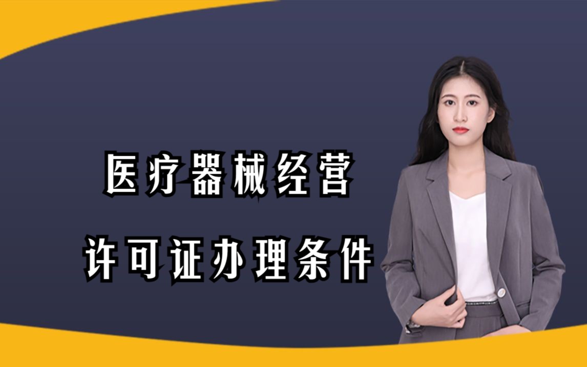 哪些企业需要办理医疗器械经营许可证?办理需要具备哪些条件?