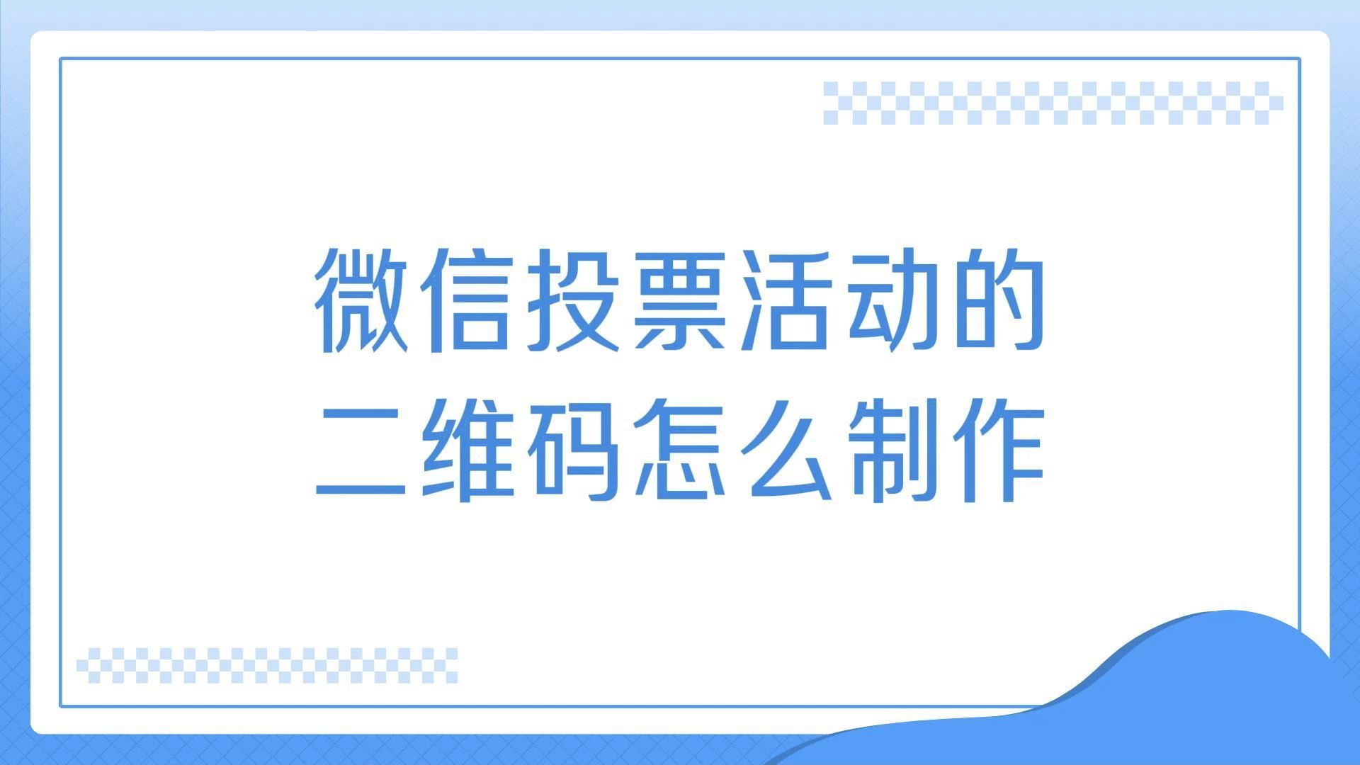 微信投票活动的二维码怎么制作