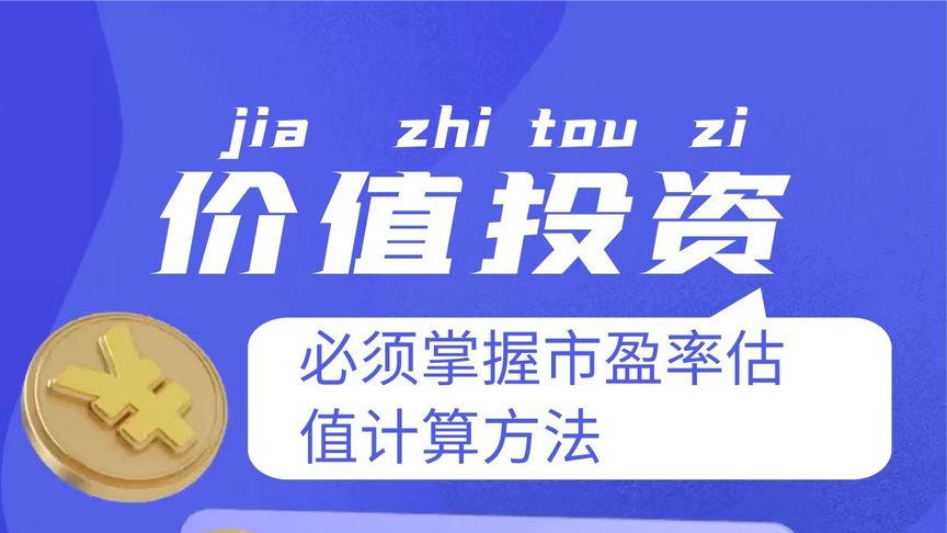 做价值投资,必须掌握的市盈率计算公式