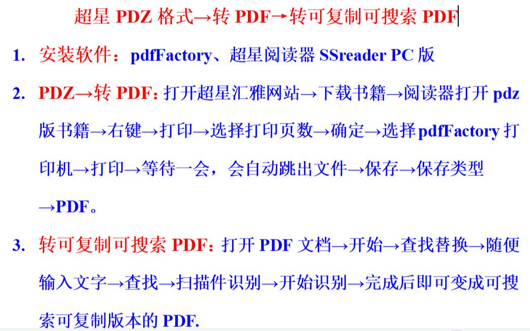 超星PDZ格式→转PDF→转可复制可搜索PDF