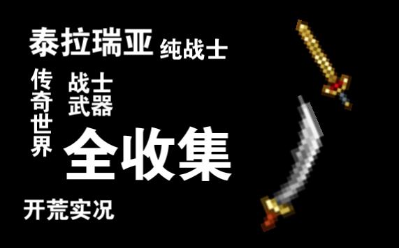 泰拉瑞亚 纯战士传奇世界全武器收集 ep1 第一集运气这么好!我欧了!