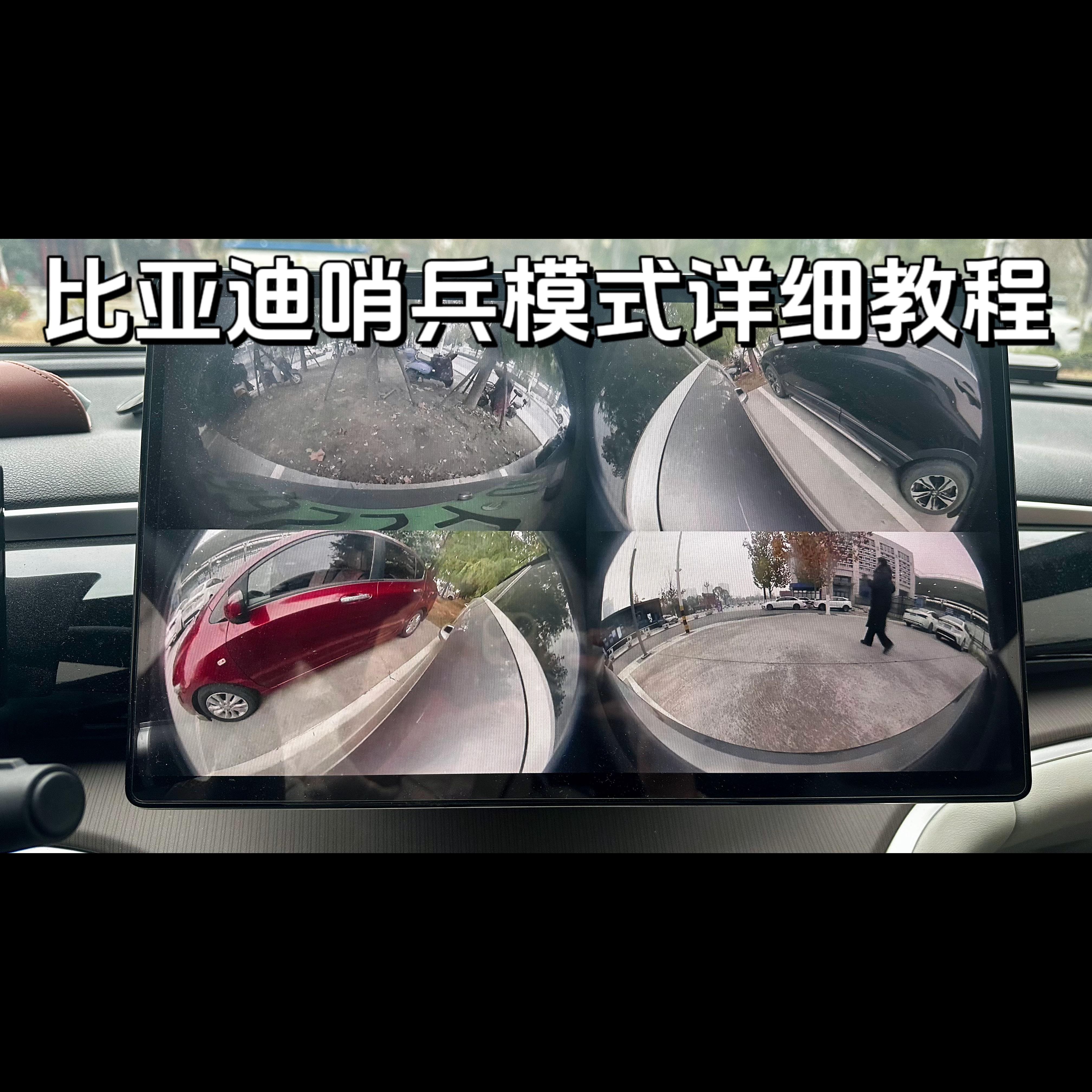 比亚迪哨兵模式,一晚耗电2%,详细开启使用教程