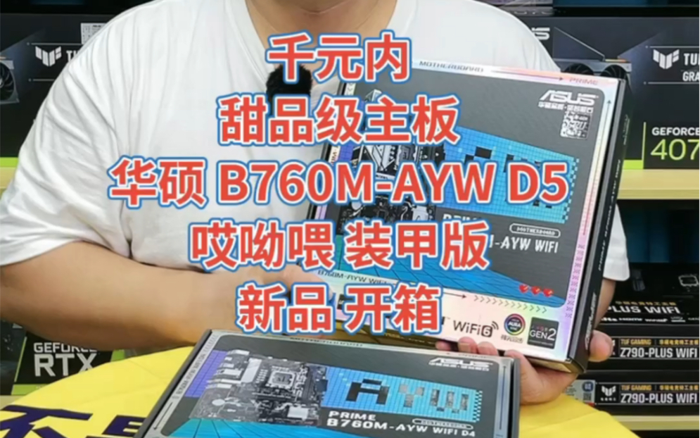 千元内!支持WiFi6蓝牙,5V神光同步,双M.2 D5甜品级主板,华硕B760...